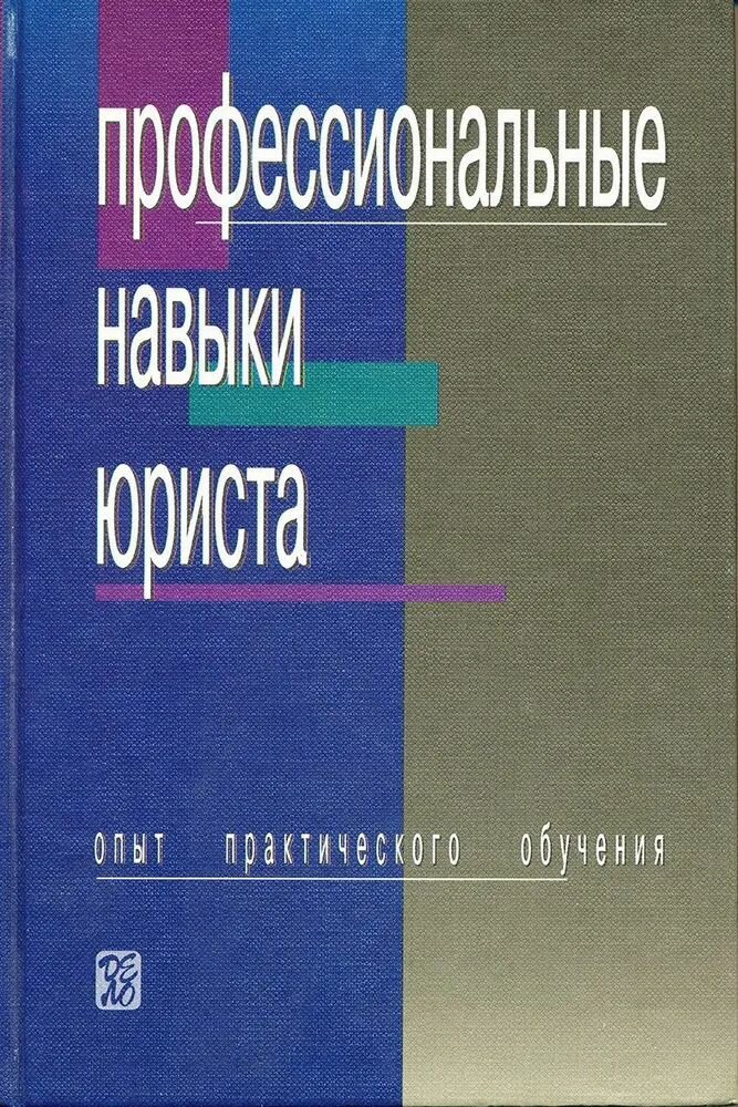 Профессиональные навыки юриста. Опыт практического обучения.