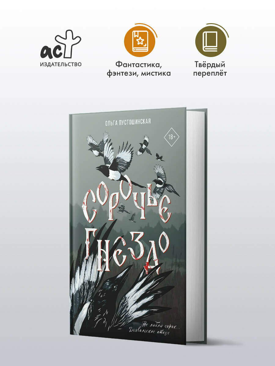 "Сорочье гнездо" Ольга Пустошинская книга от издательства АСТ