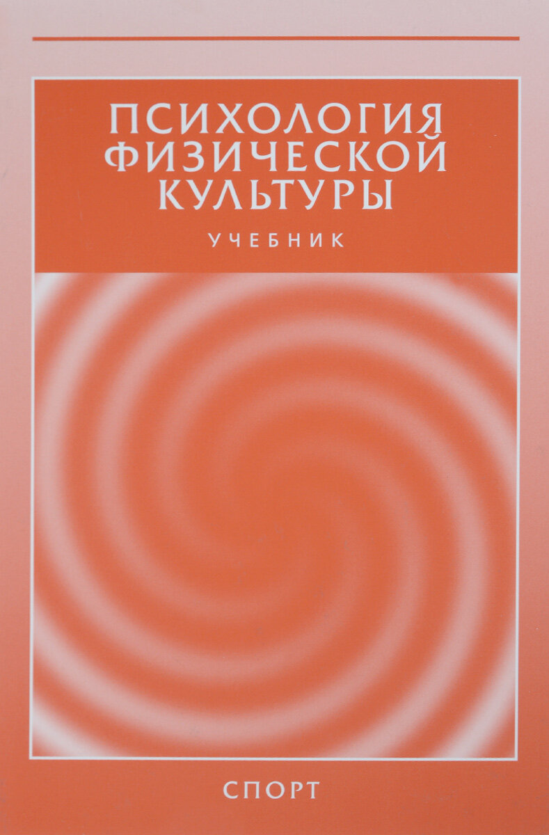 Книга"Психология физической культуры". Учебник. под ред. Б. П. Яковлева, Г. Д. Бабушкина, 2016 г.
