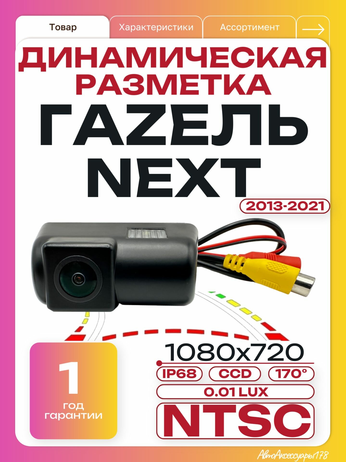 Камера заднего вида для Газели Некст (Динамическая разметка)