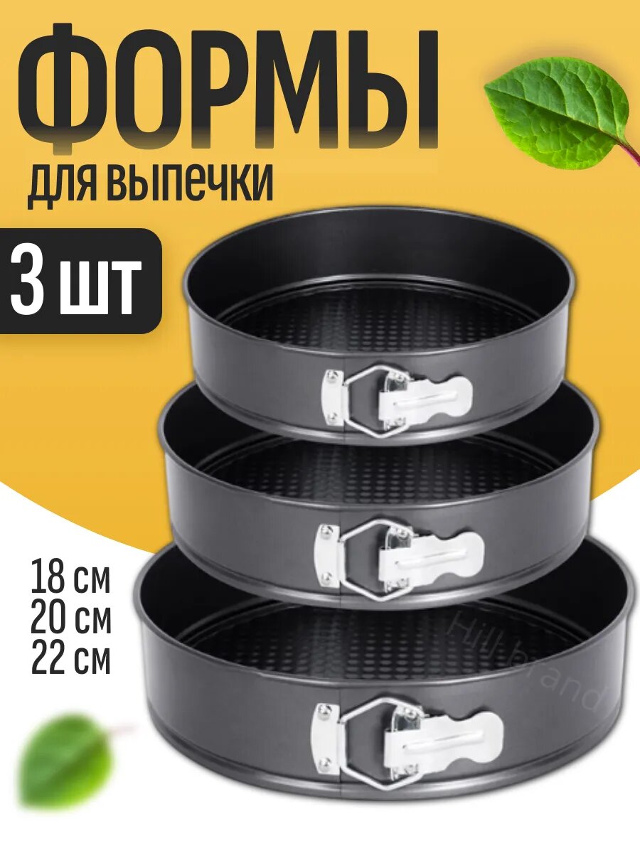 Формы для выпечки круглая 18-20-22 см 3 шт