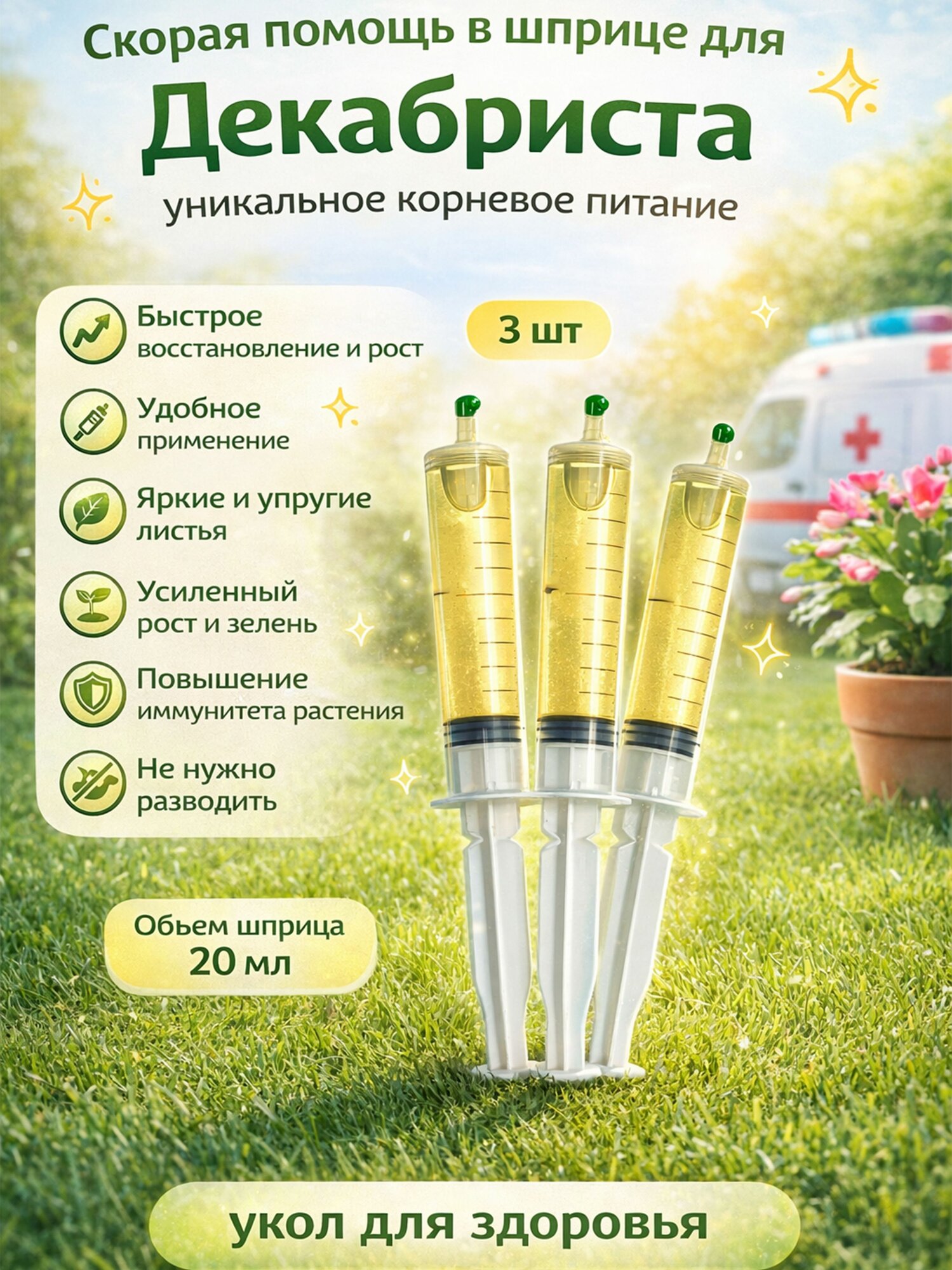 Удобрение скорая помощь для декабриста готовое удобрение в шприцах