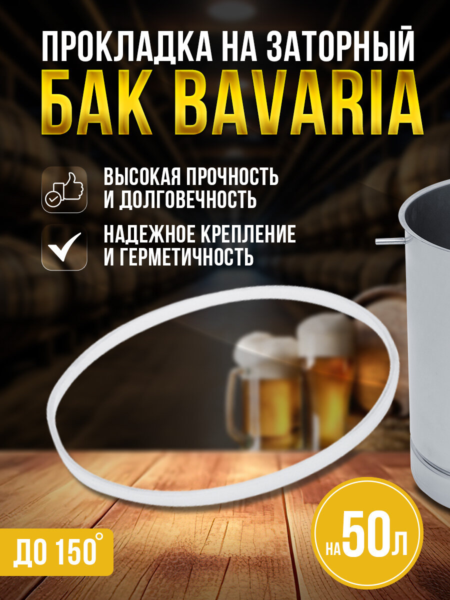 Силиконовая прокладка на заторный бак для Пивоварни Bavaria 50 литров