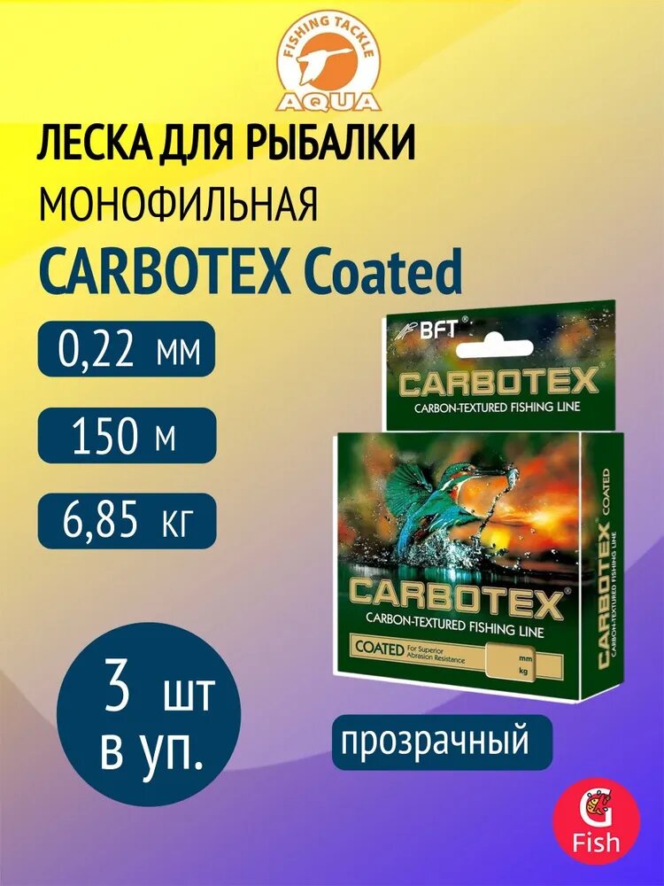 Леска для рыбалки AQUA CARBOTEX Coated 150m 0,22mm, цвет - прозрачный металлик, test - 6.85kg ( 3 штуки )