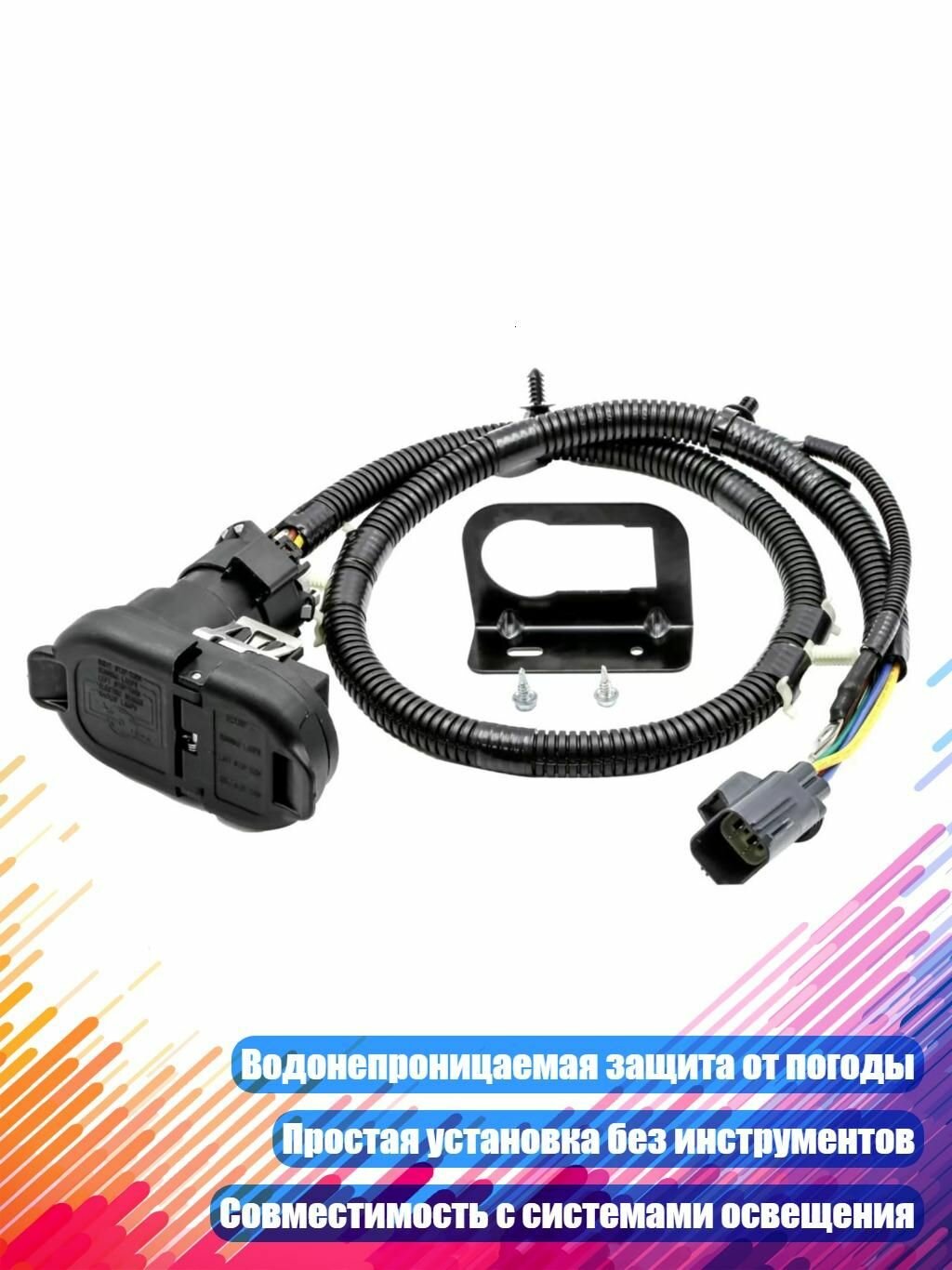 Провод для подключения прицепа к заднему бамперу