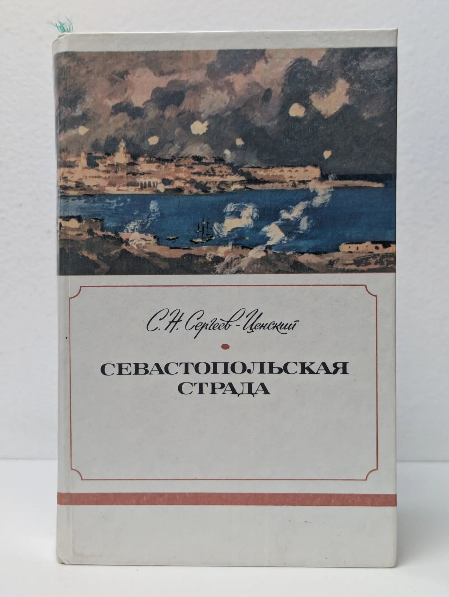 Севастопольская страда. Часть 7-9 Сергеев-Ценский Сергей Николаевич 1985