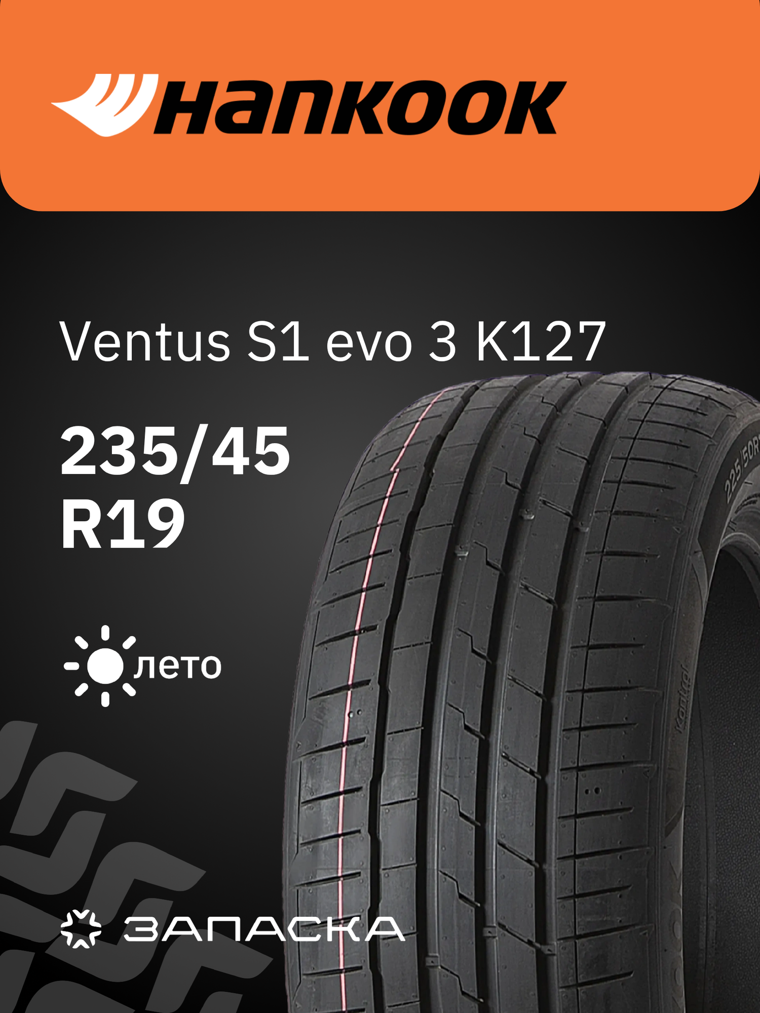 Шины летние 235/45R19 Hankook Ventus S1 evo 3 K127 99Y XL для легковго транспорта