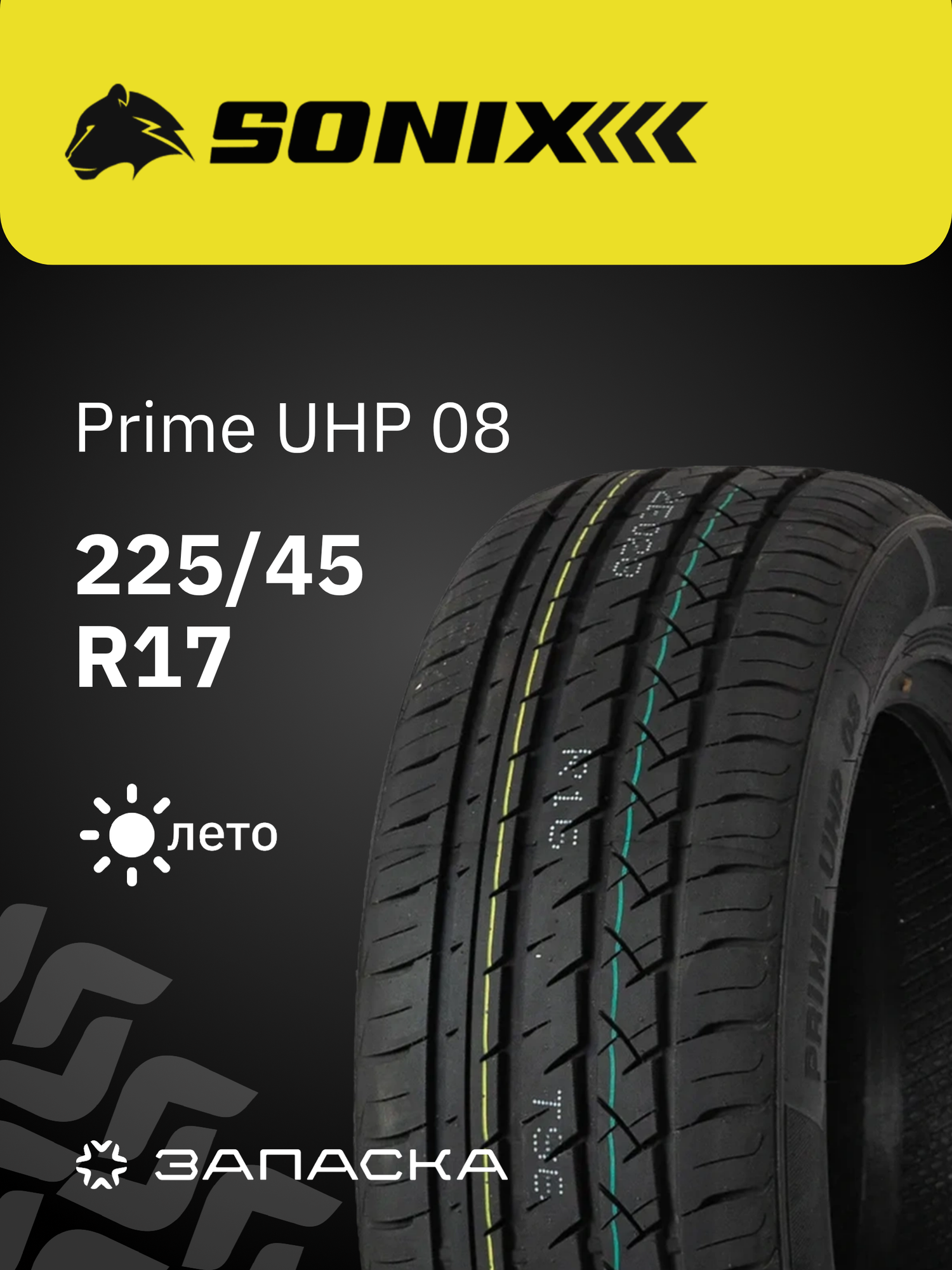 Шины летние 225/45R17 Sonix Prime UHP 08 94W XL для легкового транспорта