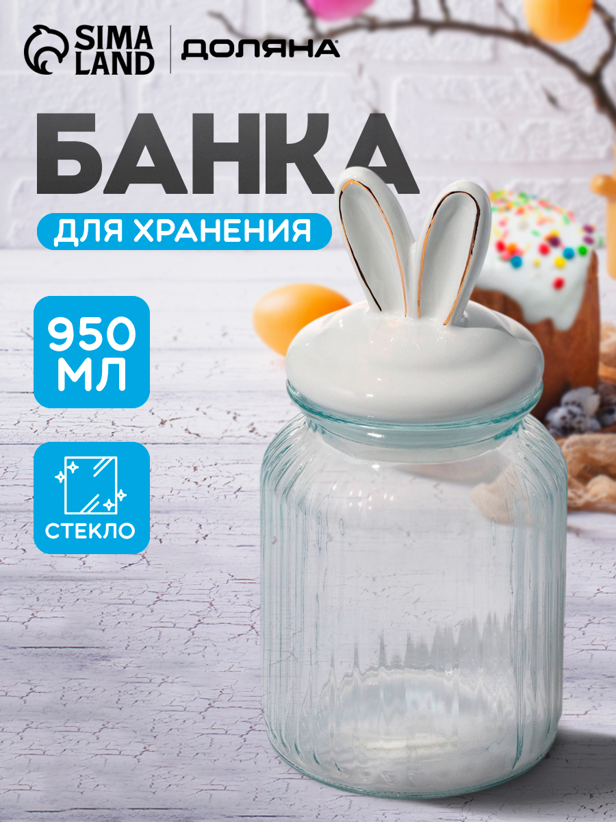Банка для сыпучих Доляна «Зайка в золотом», 950 мл, с керамической крышкой, стекло, прозрачная