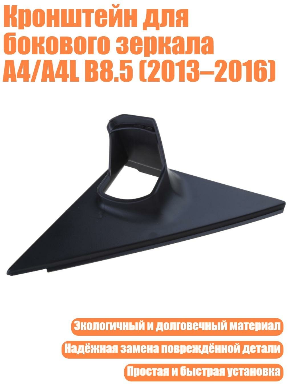 Кронштейн для бокового зеркала A4/A4L B8.5 (2013–2016), Поезжайте налево