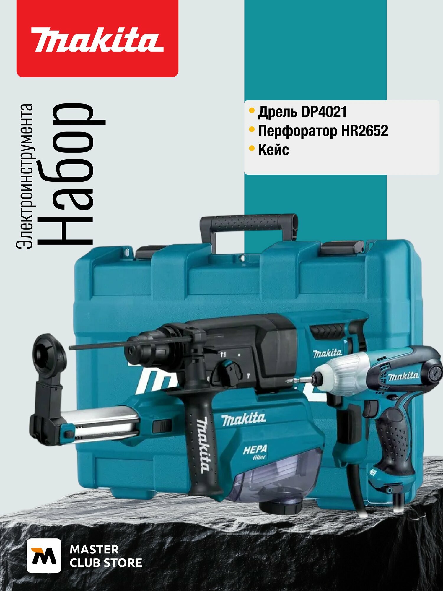 Набор электроинструмента Makita: дрель DP4021 + перфоратор HR2652, в кейсе (ACSET-26)