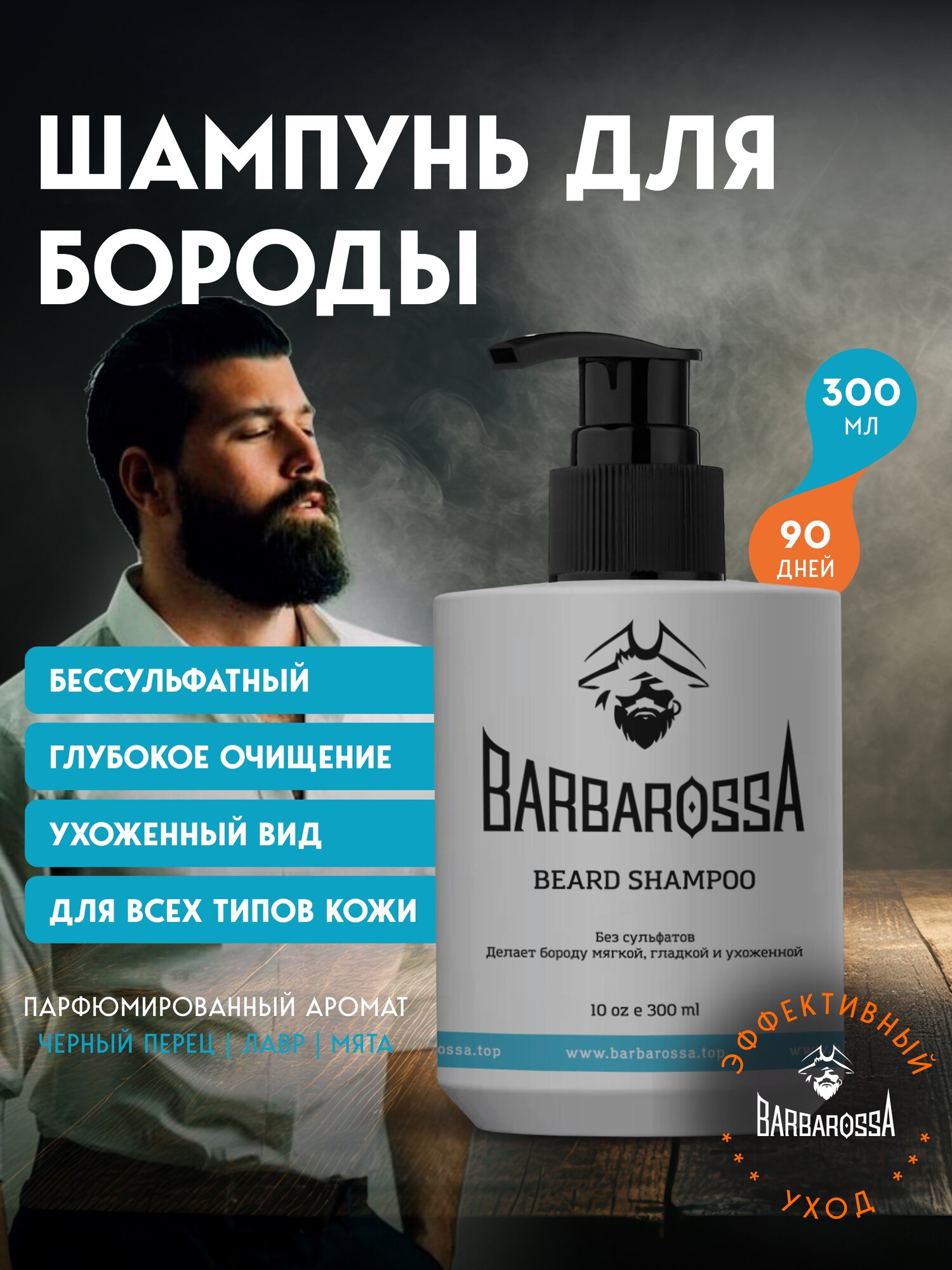 Мужской шампунь для бороды и усов Barbarossa, бессульфатный, 300 мл