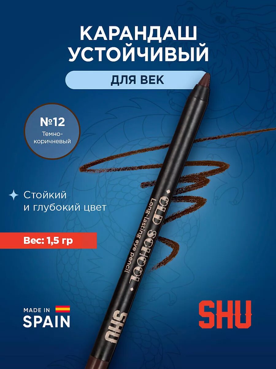 Карандаш для глаз SHU устойчивый Old School, тон 12 темно-коричневый