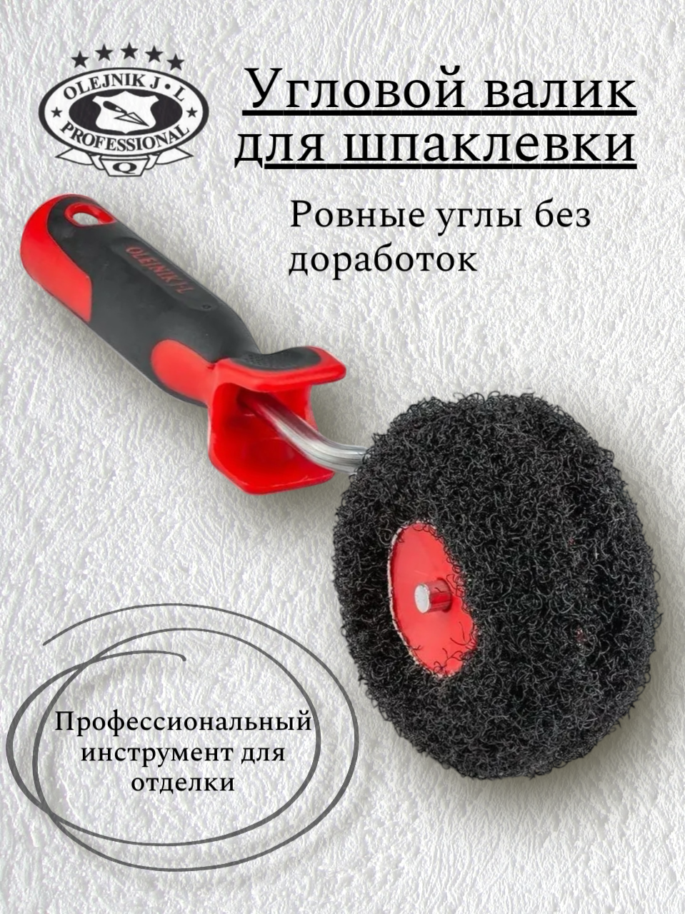Валик OLEJNIK PROFESSIONAL диаметр 100 мм ворс 16 мм для шпаклевки угловой с ручкой