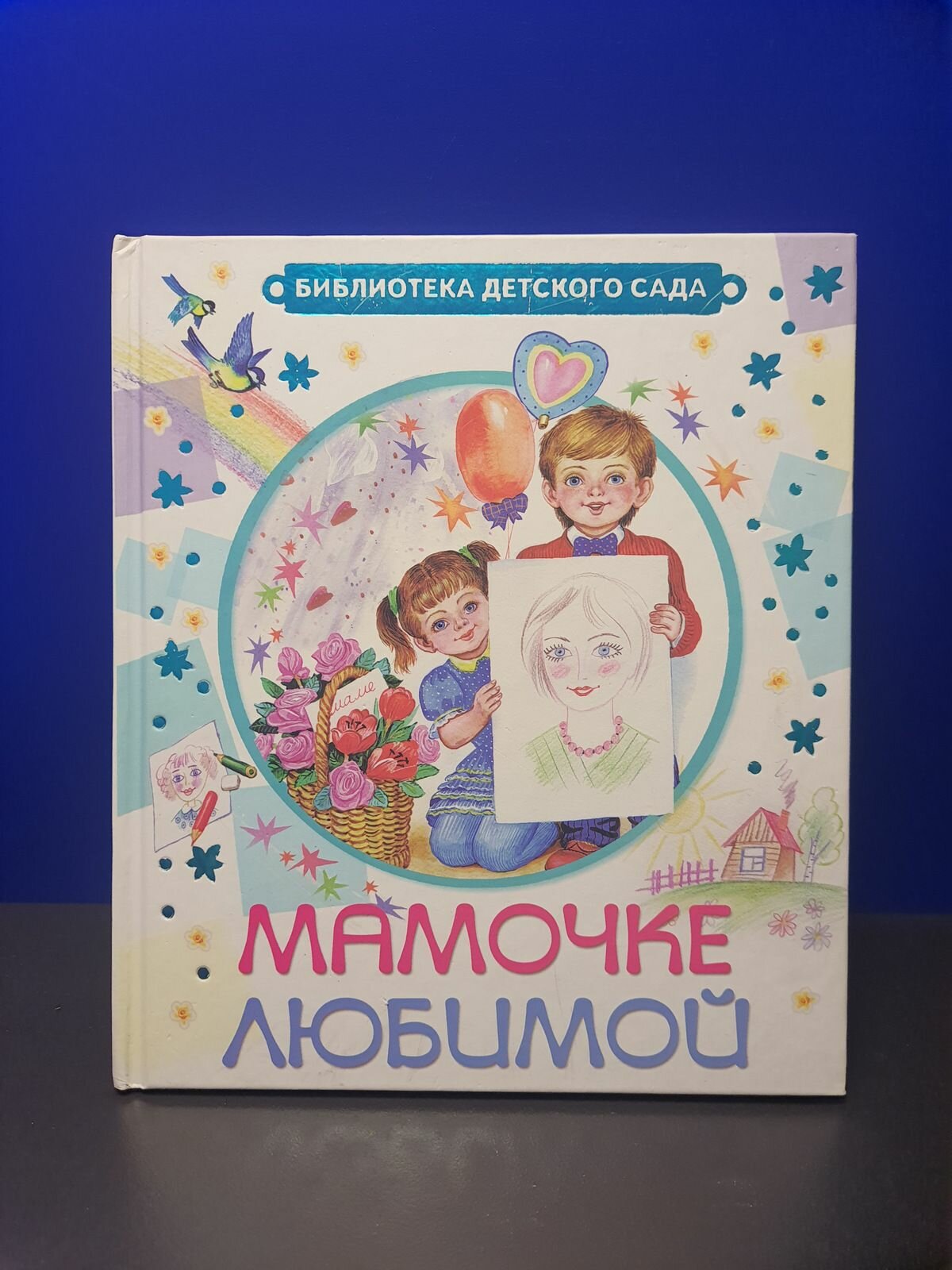 Мамочке любимой