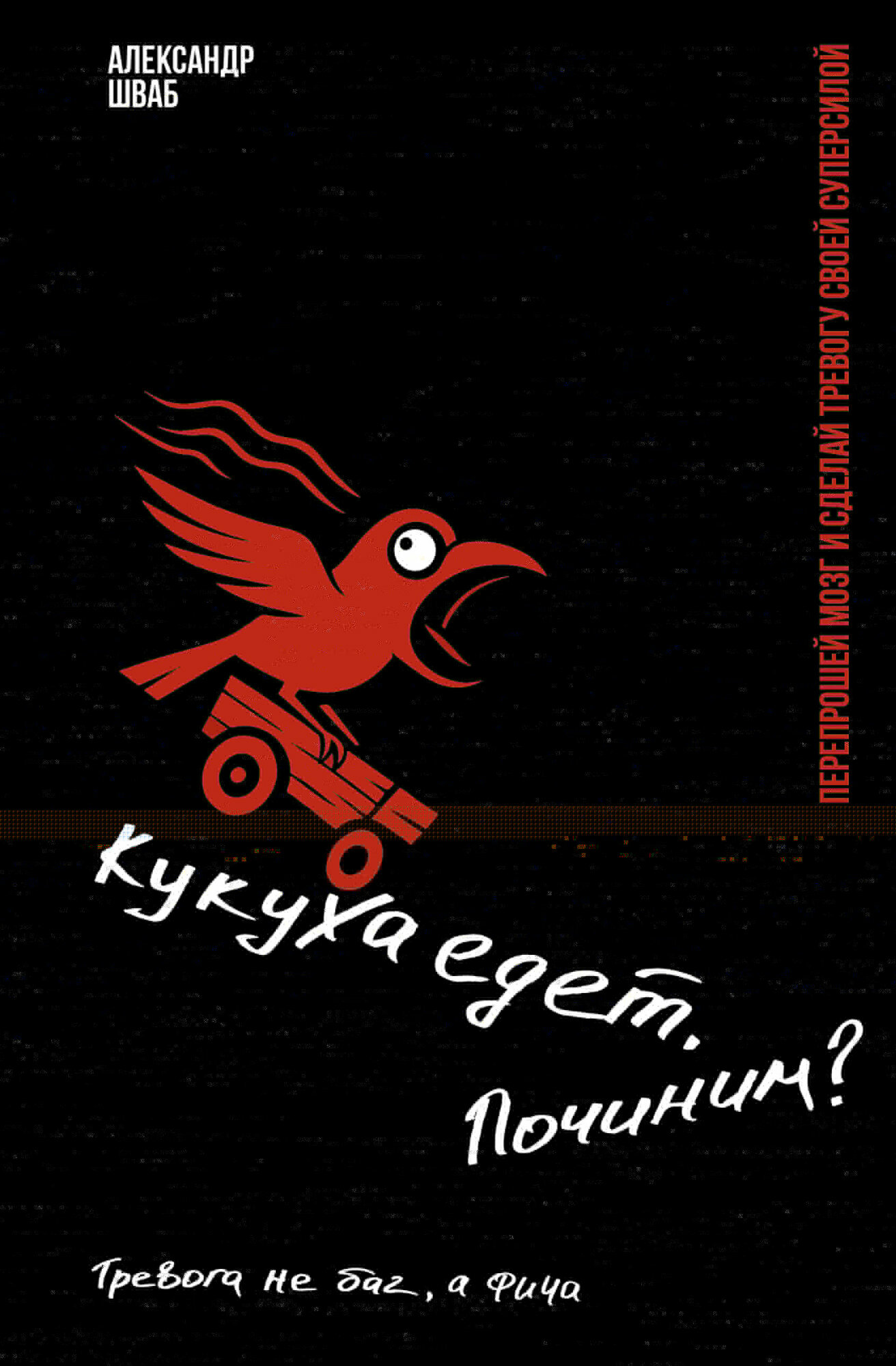 Книга "Кукуха едет. Починим? Перепрошей мозг и сделай тревогу своей суперсилой"