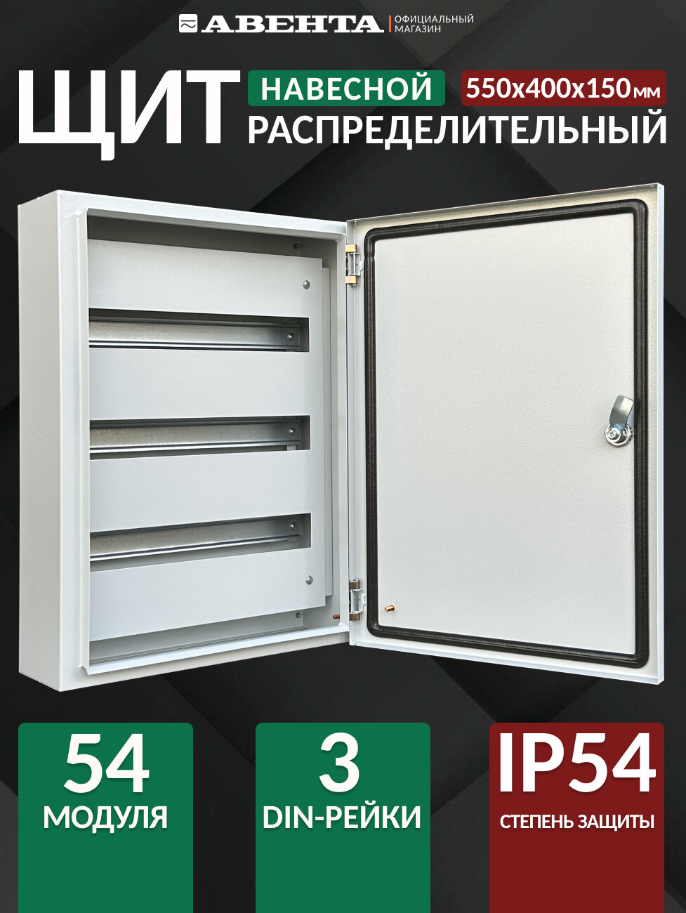 Щит распределительный навесной ЩРН-54 IP54 (550х400х150) металл 0,8