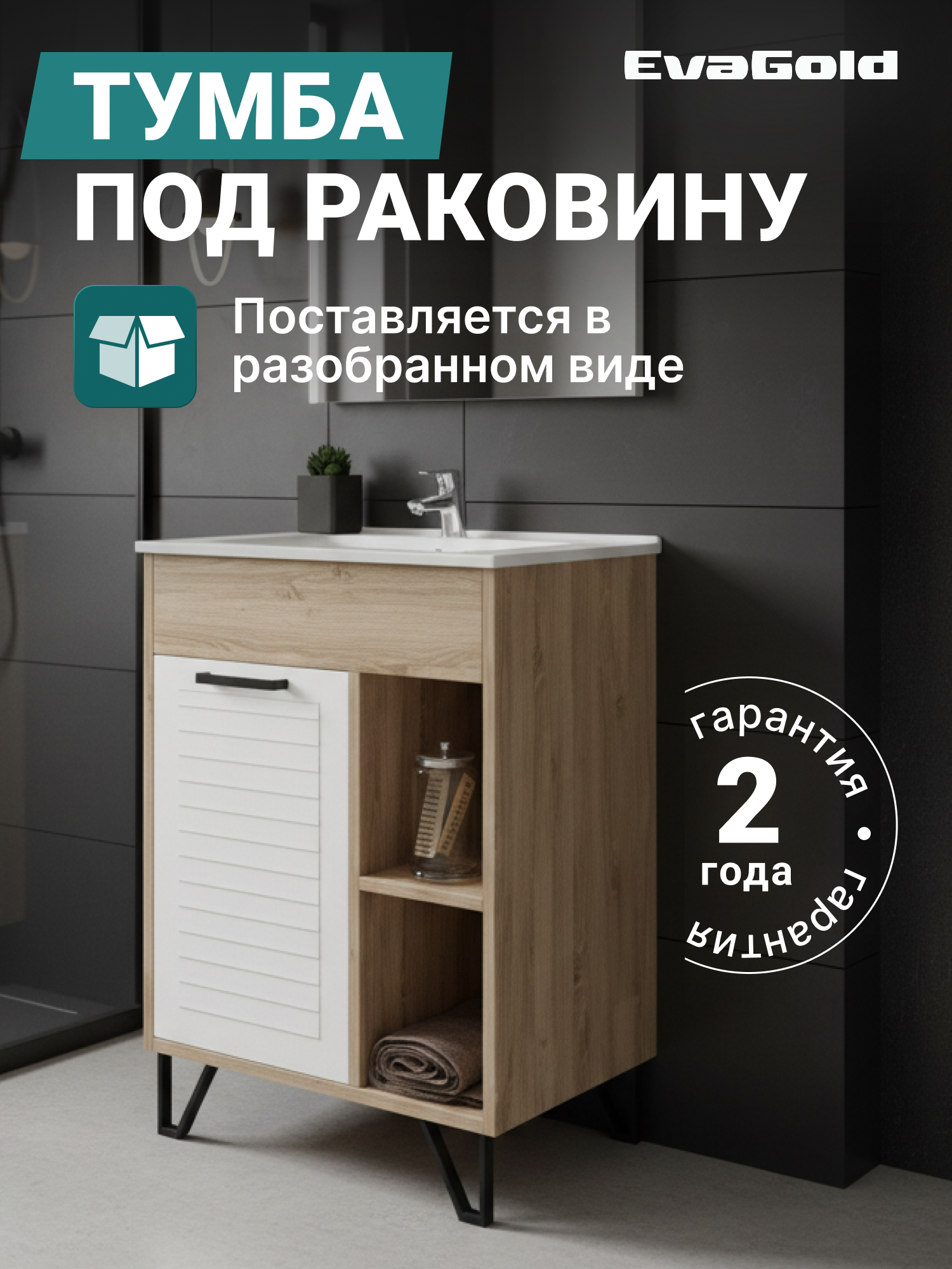 Тумба под раковину EvaGold 60 см, модель ND104.2 белое дерево/дуб баррик для ванной в разборе