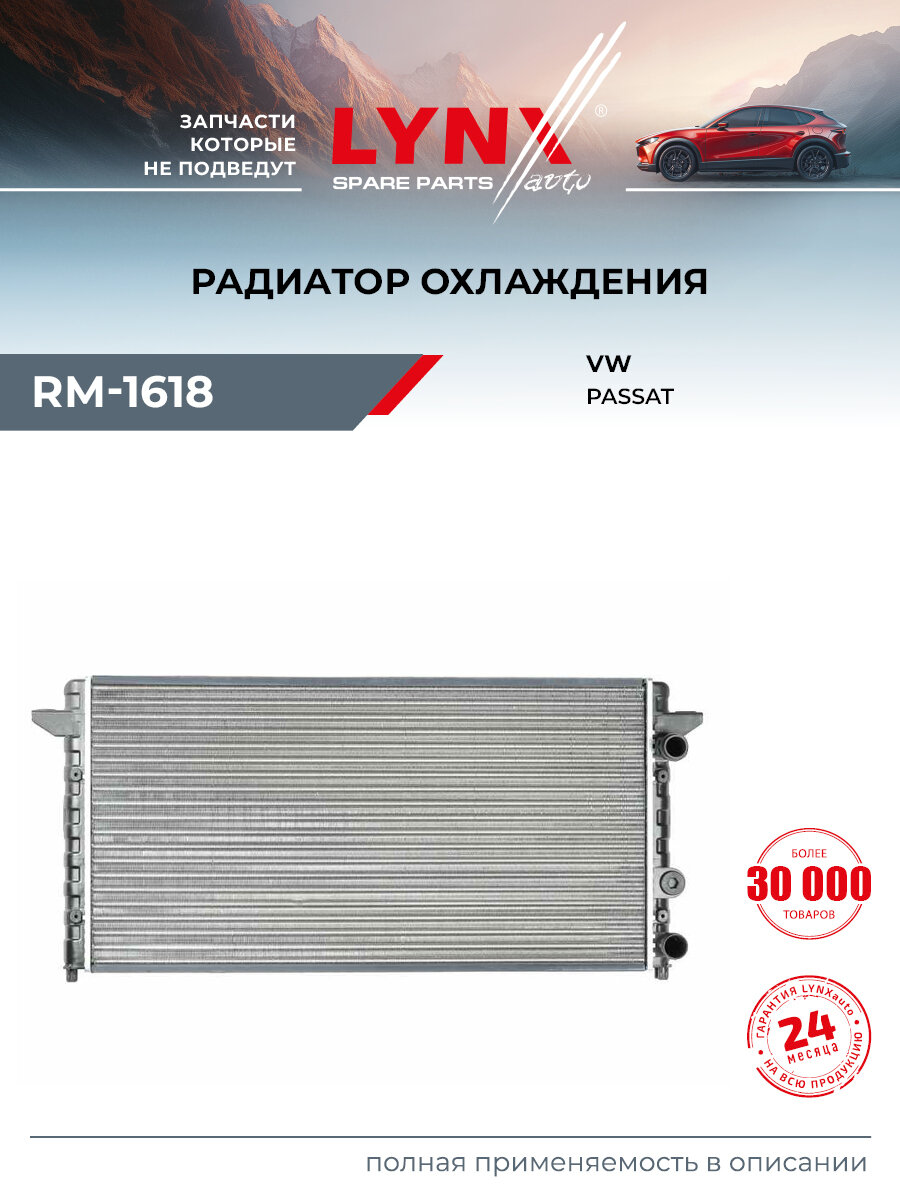 Радиатор охлаждения для VOLKSWAGEN PASSAT / LYNXauto RM-1618