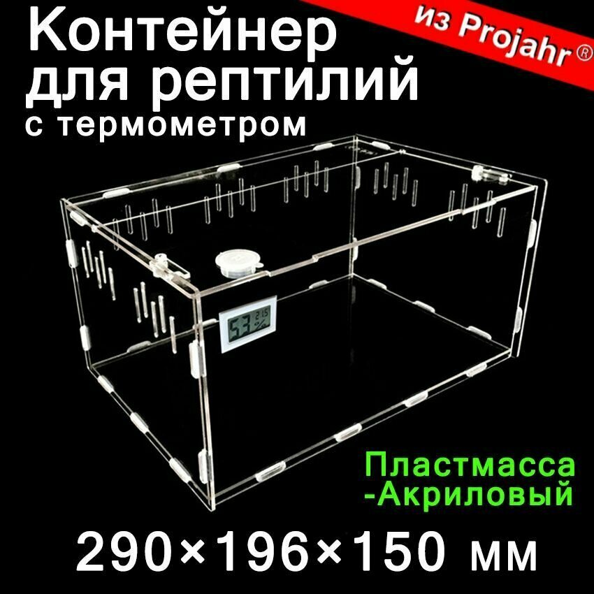 Террариум для рептилий с термометром 375x246x194, для геккона, змеи, ящерицы, улитки, универсальный, из Акриловая