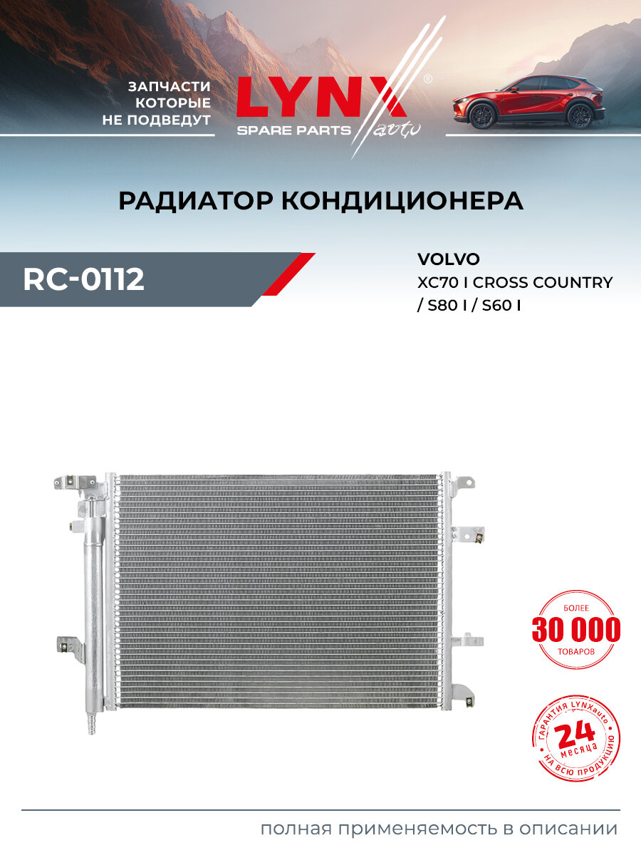 Радиатор кондиционера для VOLVO S60, S80, V70 / LYNXauto RC-0112