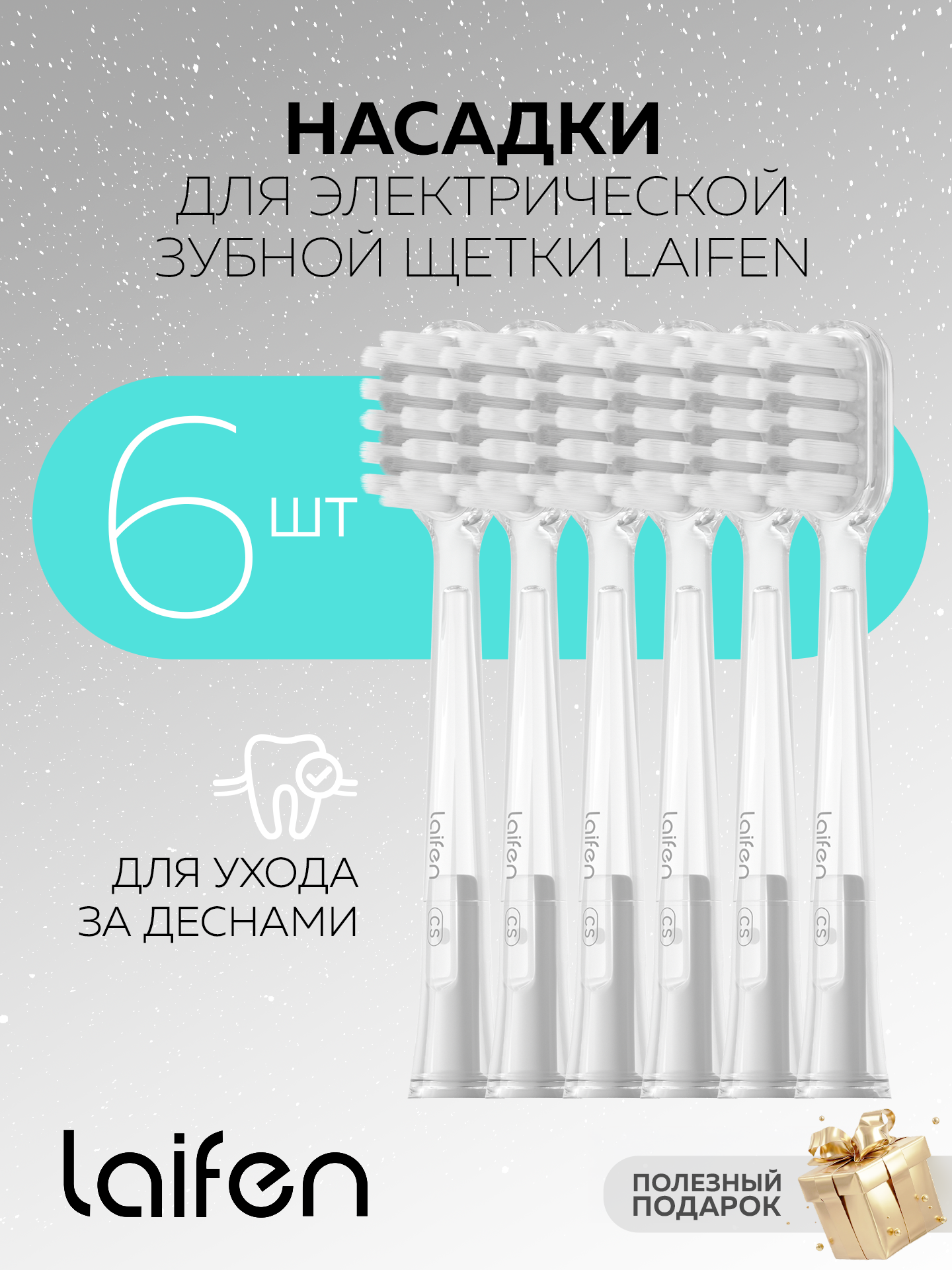 Насадки Уход за Деснами для зубных щеток Laifen Wave 6шт. (мягкие)