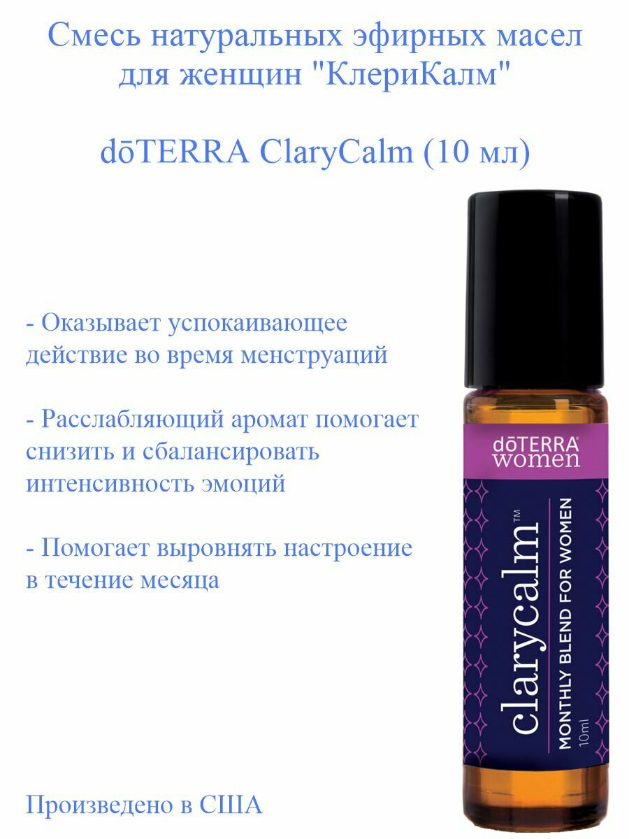 Смесь эфирных масел для женщин doTERRA ClaryCalm КлериКалм, 10 мл