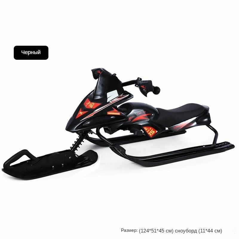 Сани-мотоцикл/С функцией амортизации/124X51X45CM