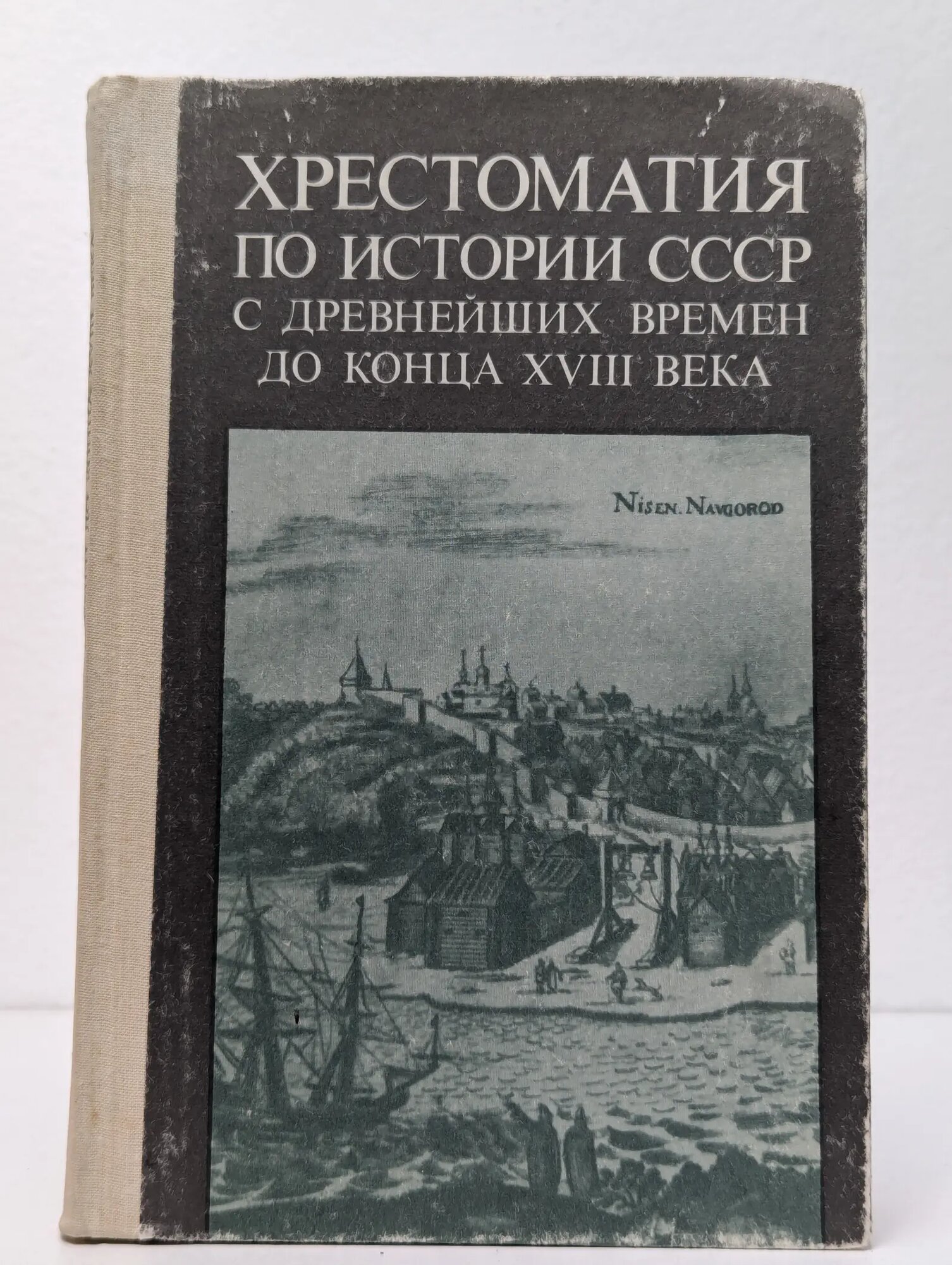 Хрестоматия по истории СССР с древнейших времен до конца XVIII века Епифанов Петр Павлович, Епифанова О. П. (сост.) 1989