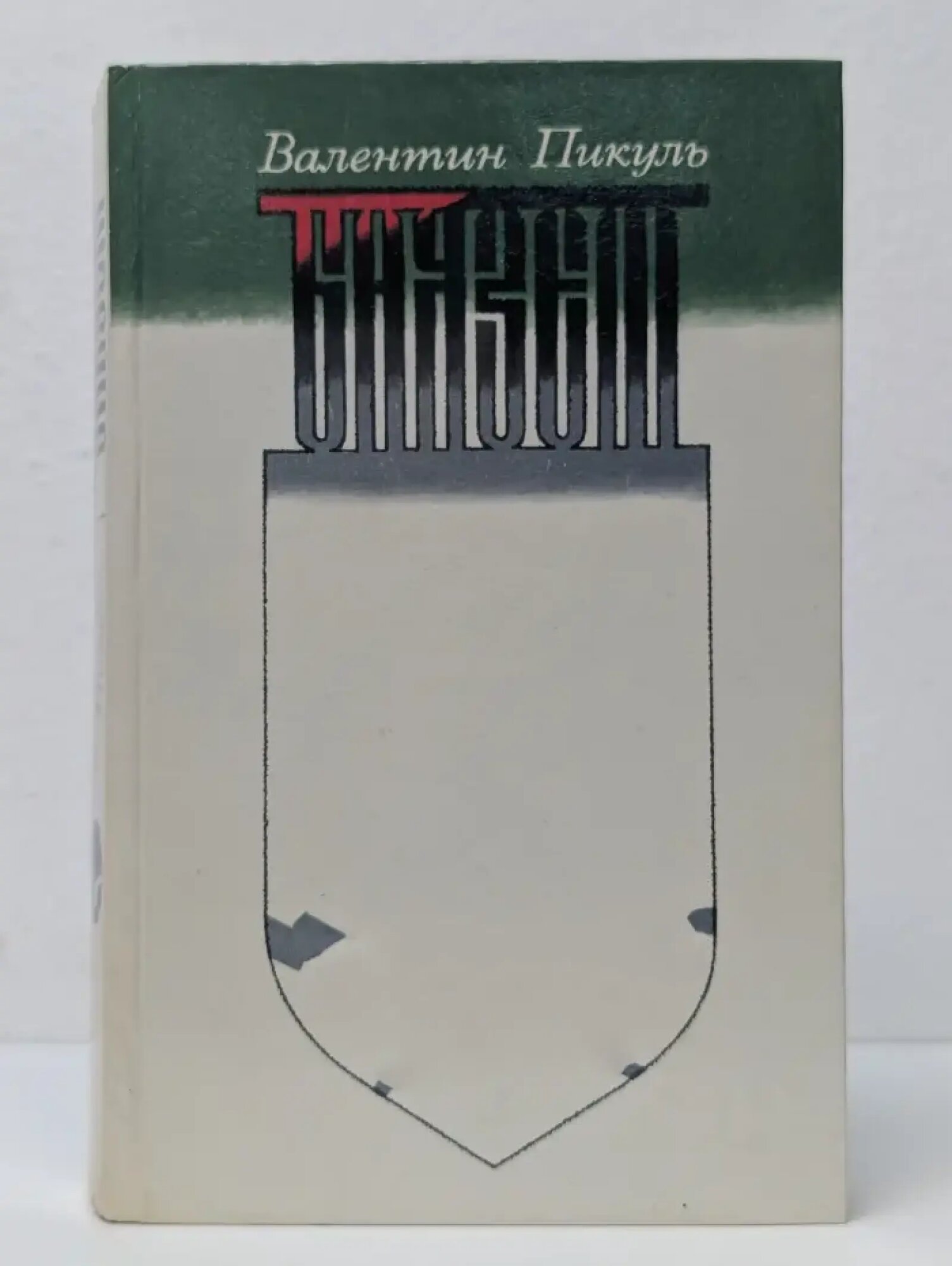 Честь имею Пикуль Валентин Саввич 1982