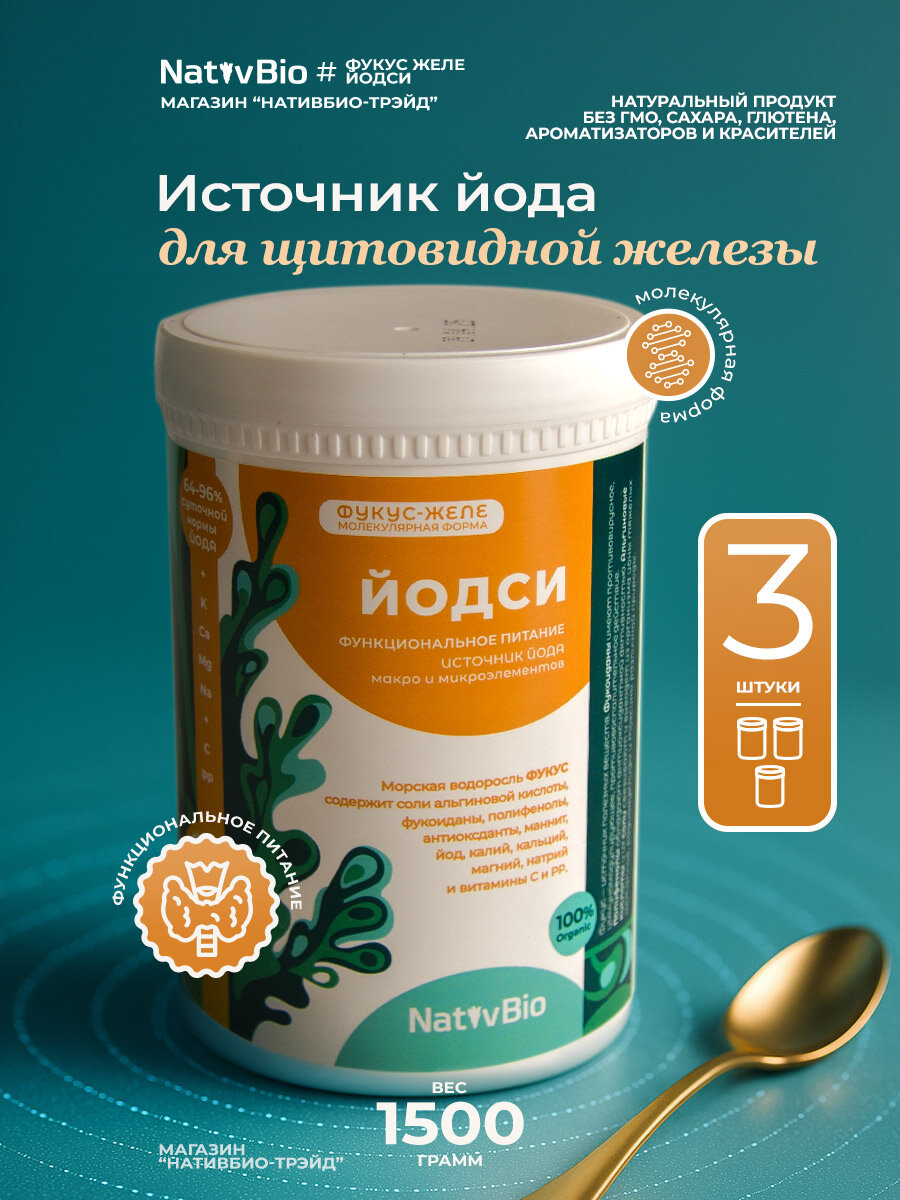 Йодси - источник йода в органической форме, для восполнения дефицита йода, 3х500 гр. | NativBio