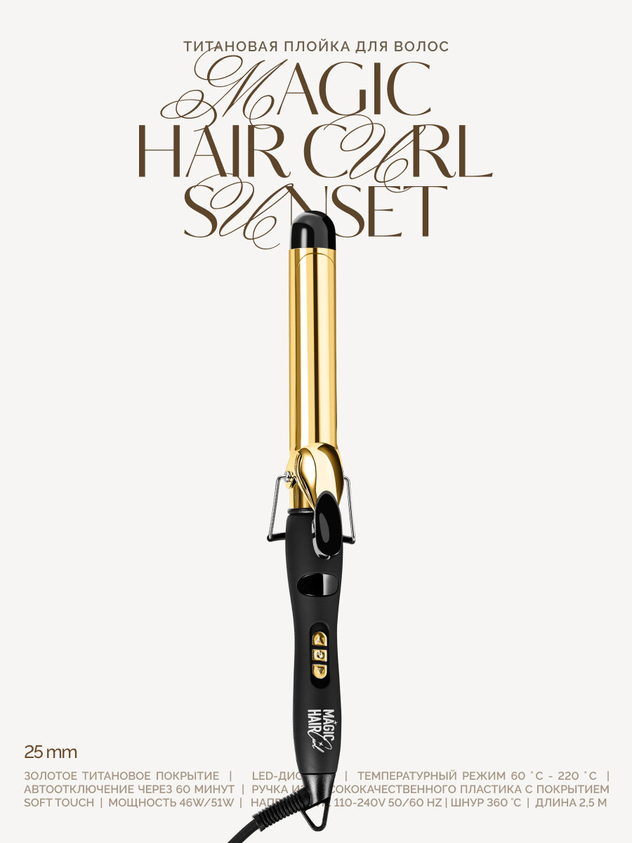 Профессиональная титановая плойка для локонов и завивки волос 25 мм