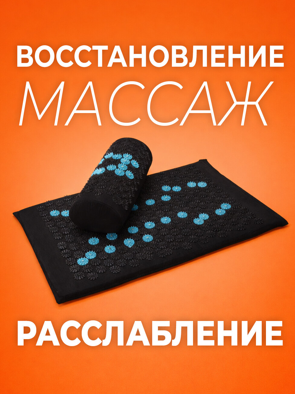 Массажный коврик Аппликатор Кузнецова для спины, шеи и ног, акупунктурный ковёр для расслабления и релакса дома