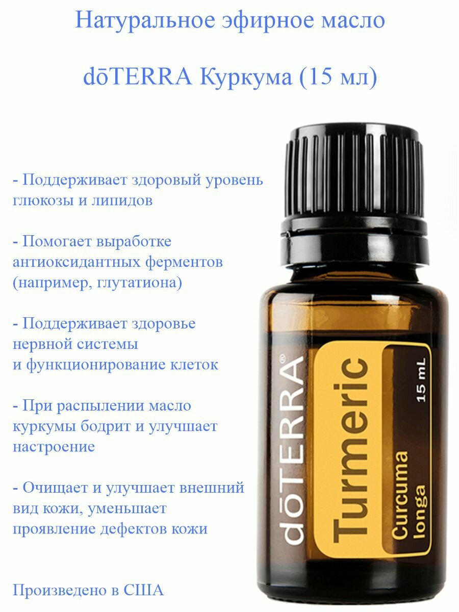 Эфирное масло Куркума doTERRA Turmeric, аромамасло, пищевой ароматизатор, пр-во США, 15 мл