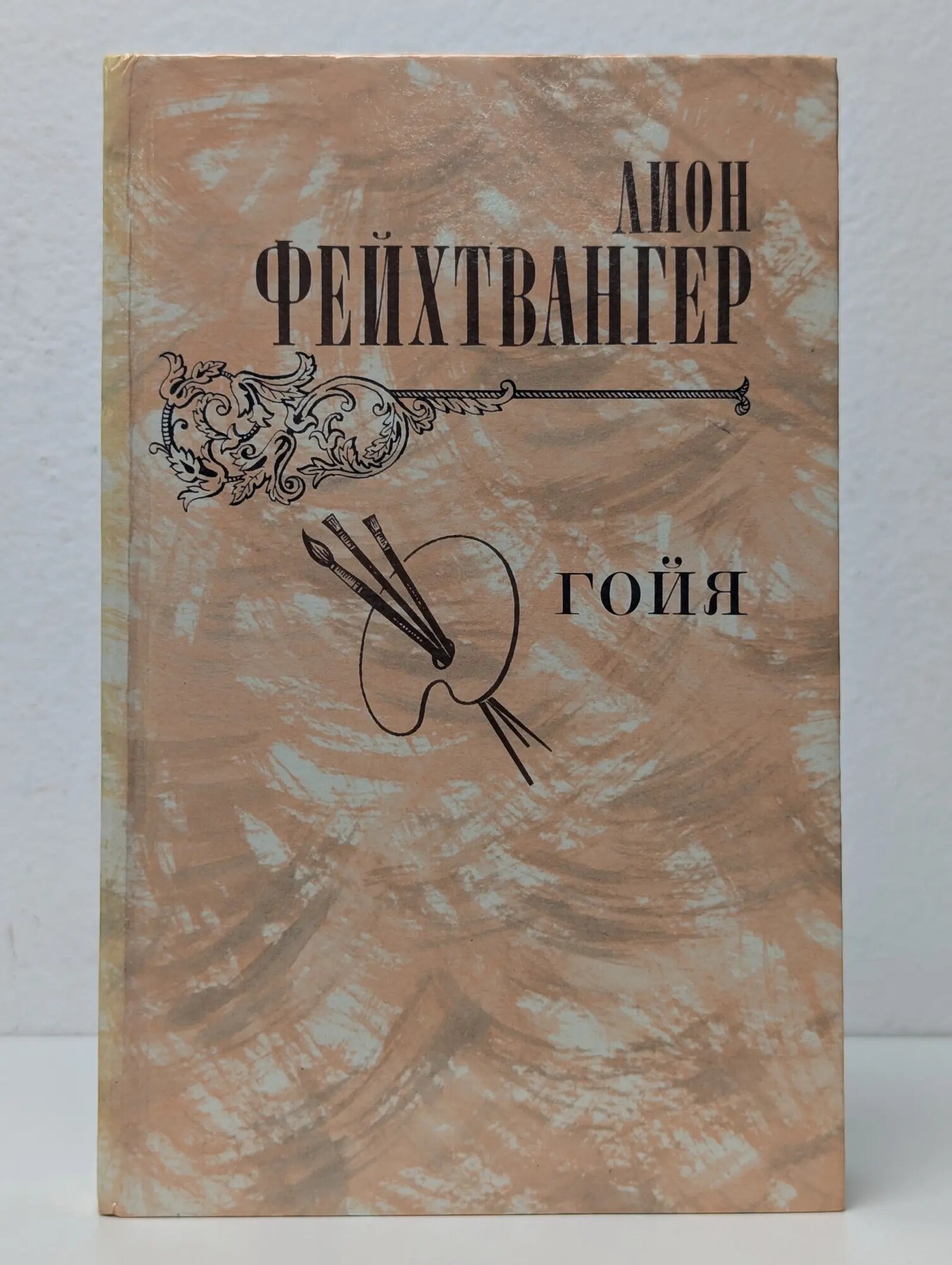 Гойя Фейхтвангер Лион 1982