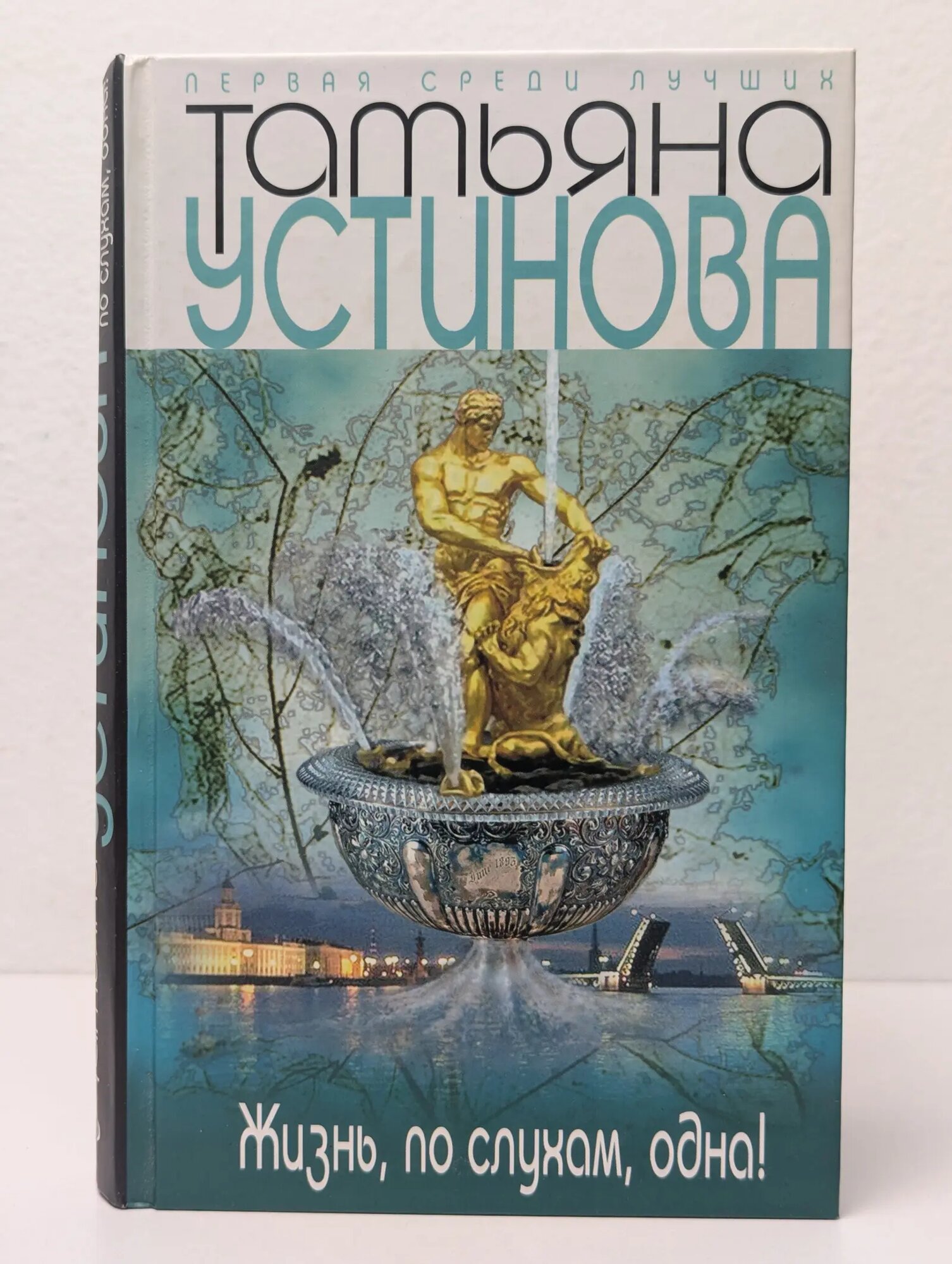 Жизнь, по слухам, одна! Устинова Татьяна Витальевна 2008