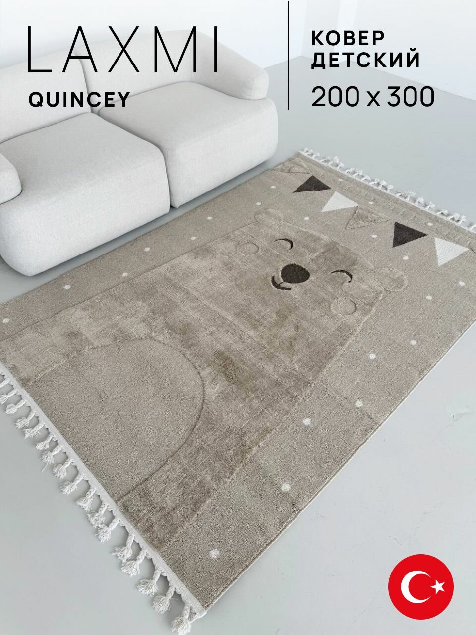 Ковёр LAXMI 200х300 в детскую с рисунком с бахромой на пол турецкий