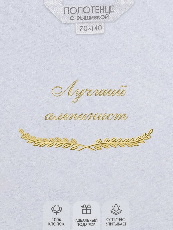 Полотенце с вышивкой "Лучший альпинист"