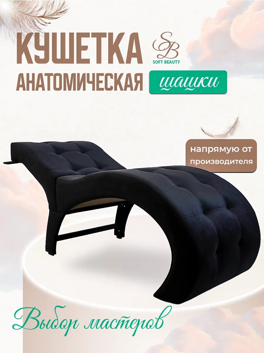 Кушетка для наращивания ресниц "Шашки", анатомическая, черная, мягкая, 75x170 см