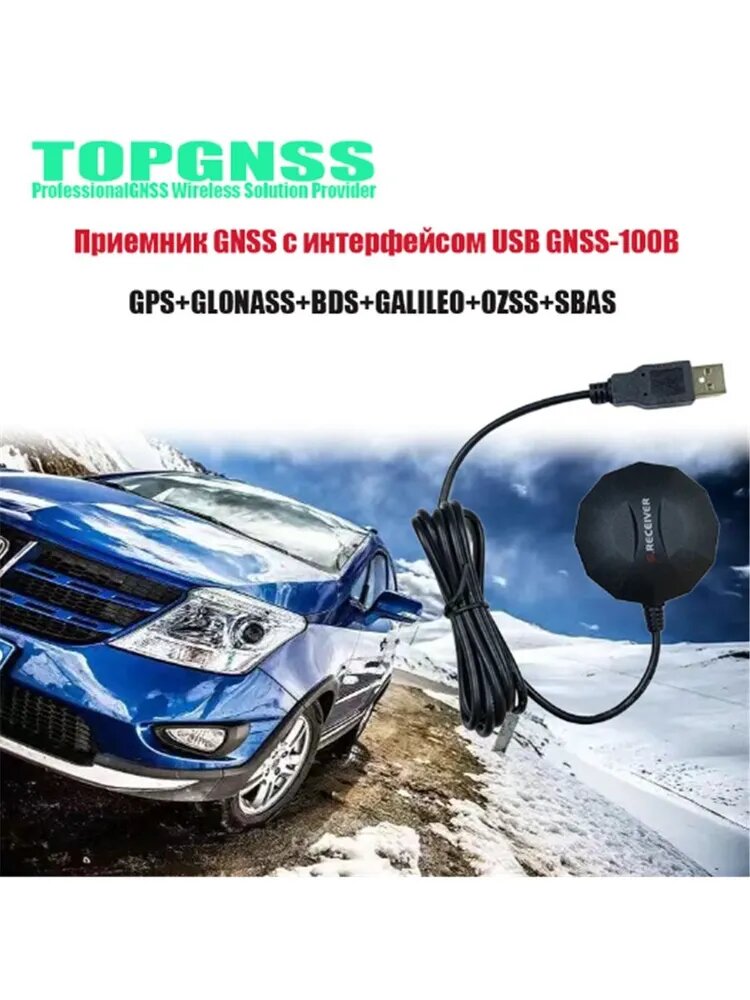 Внешний USB GNSS приемник GPS, GLONASS, GALILEO, QZSS с магнитным основанием