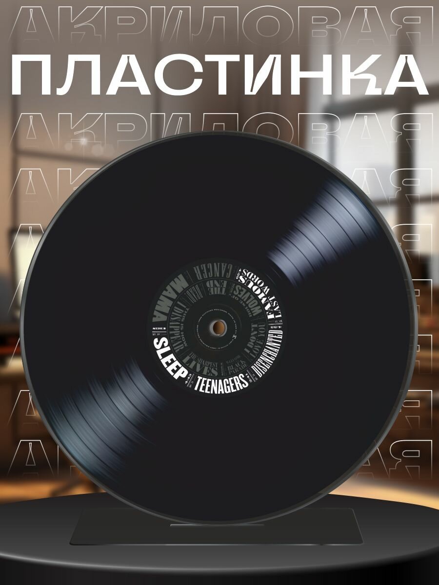 Пластинка интерьерная акриловая MCR The Black Parade
