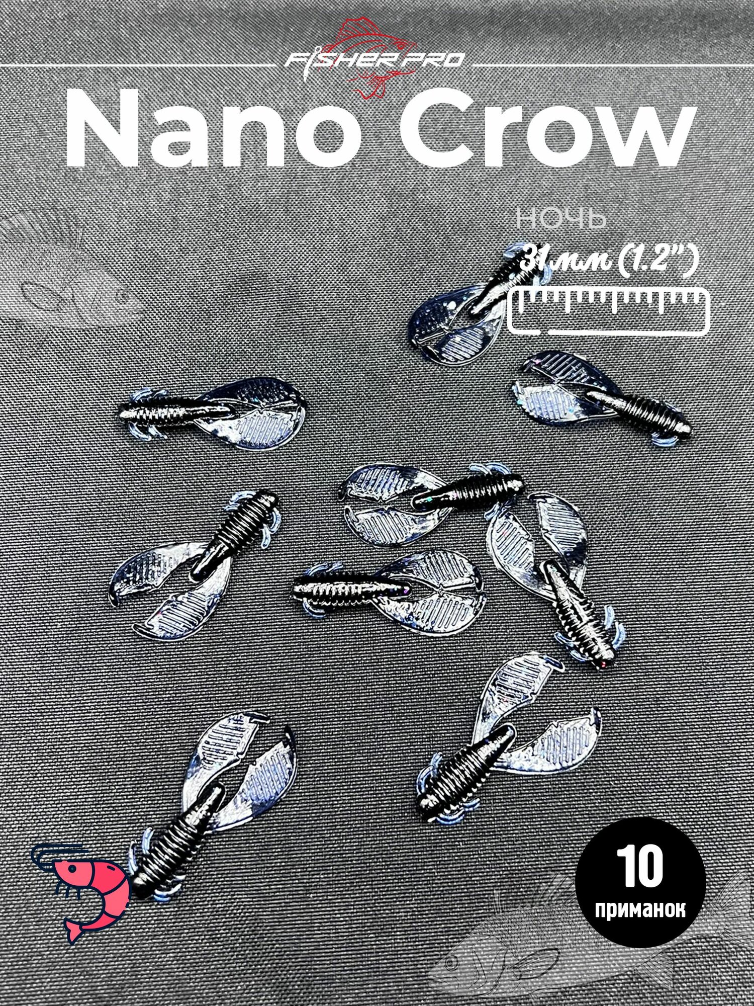 Силиконовая приманка FisherPro Nano Crow 31 мм рачок для рыбалки мягкая приманка на окуня судака щуку донную рыбу для зимней и летней рыбалки цвет: Ночь, 10 шт
