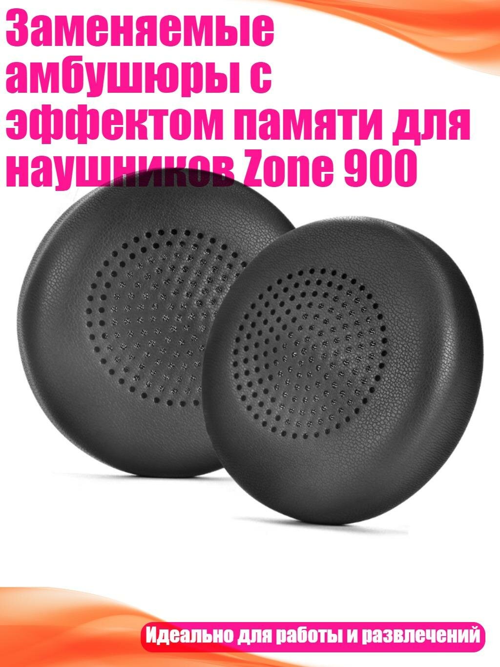 Заменяемые амбушюры с эффектом памяти для наушников Zone 900