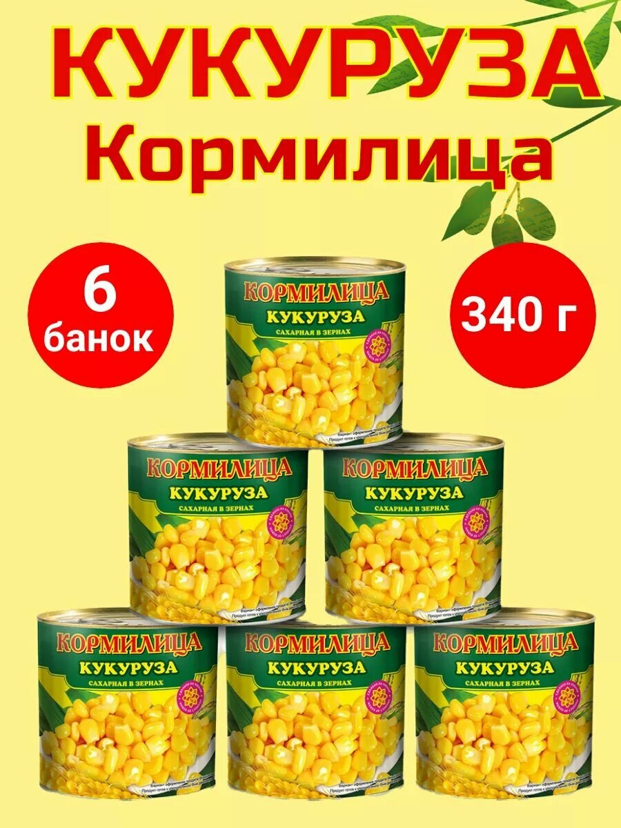 Кукуруза консервированная Кормилица ГОСТ 6*425 мл