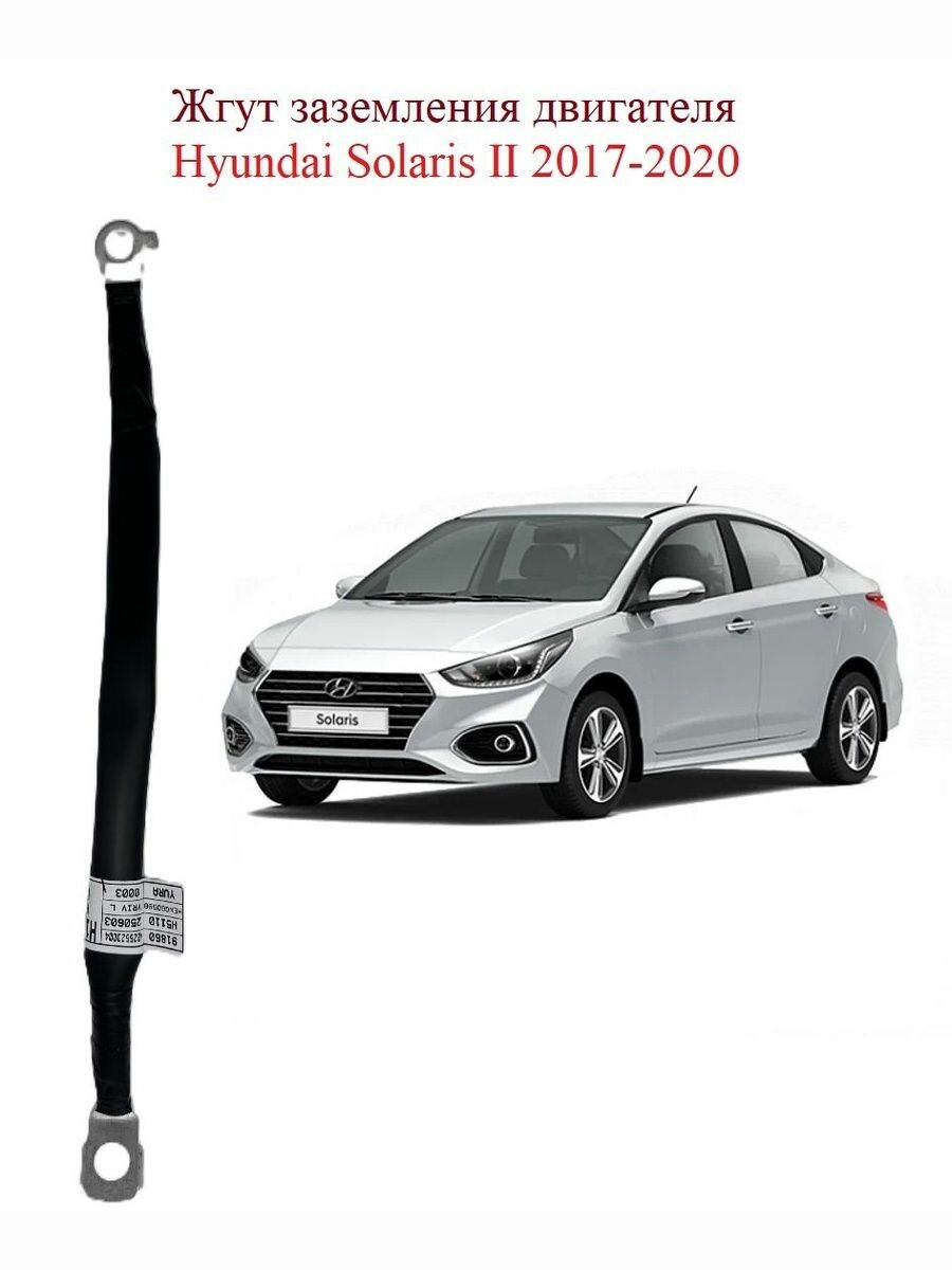Жгут заземления двигателя, провод массы для Hyundai Solaris II 2017-2020