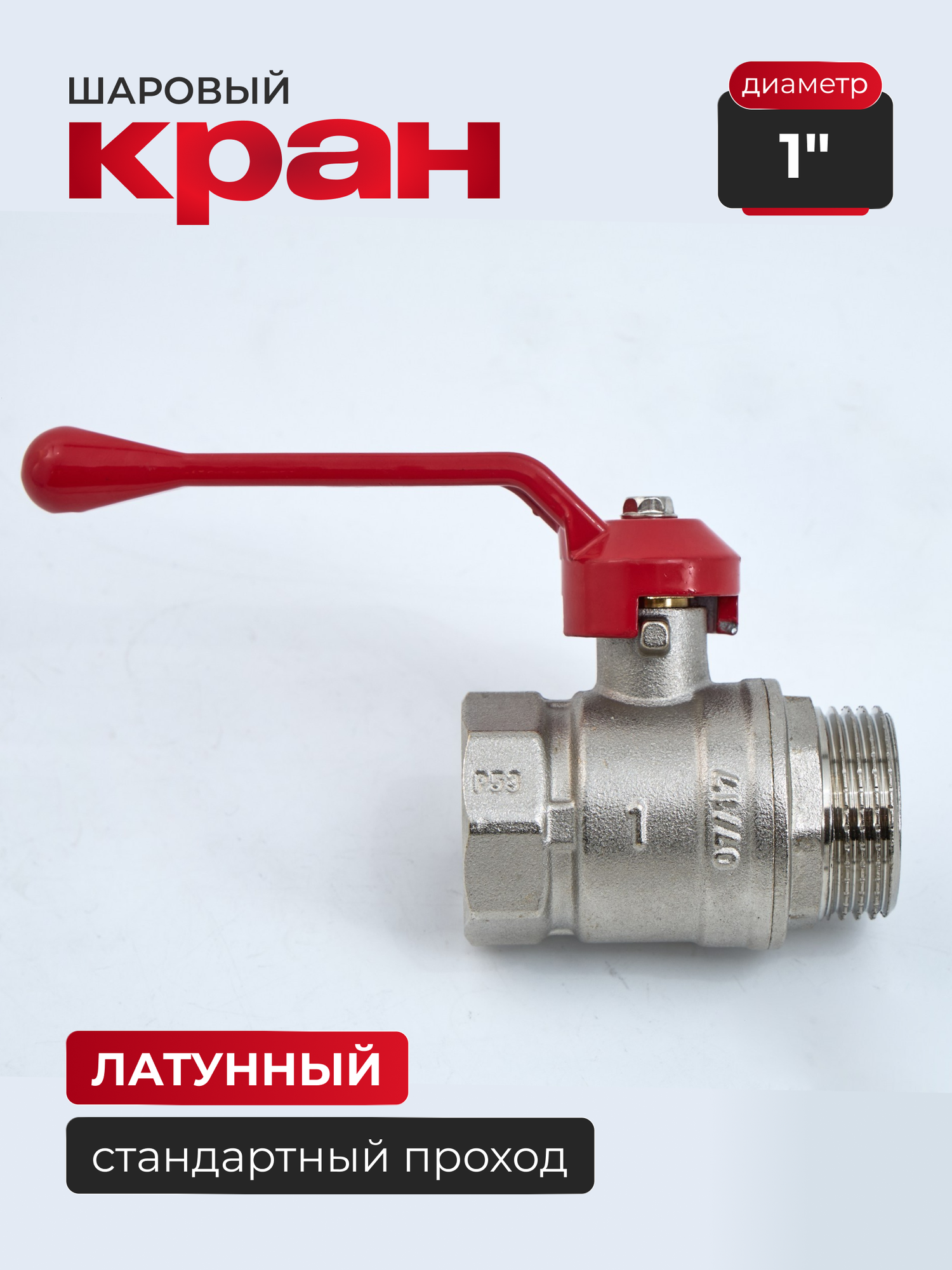 Кран шаровый латунный DN25 (1") стандартный проход ВР/НР, с рычагом, PN16 / Код 7732