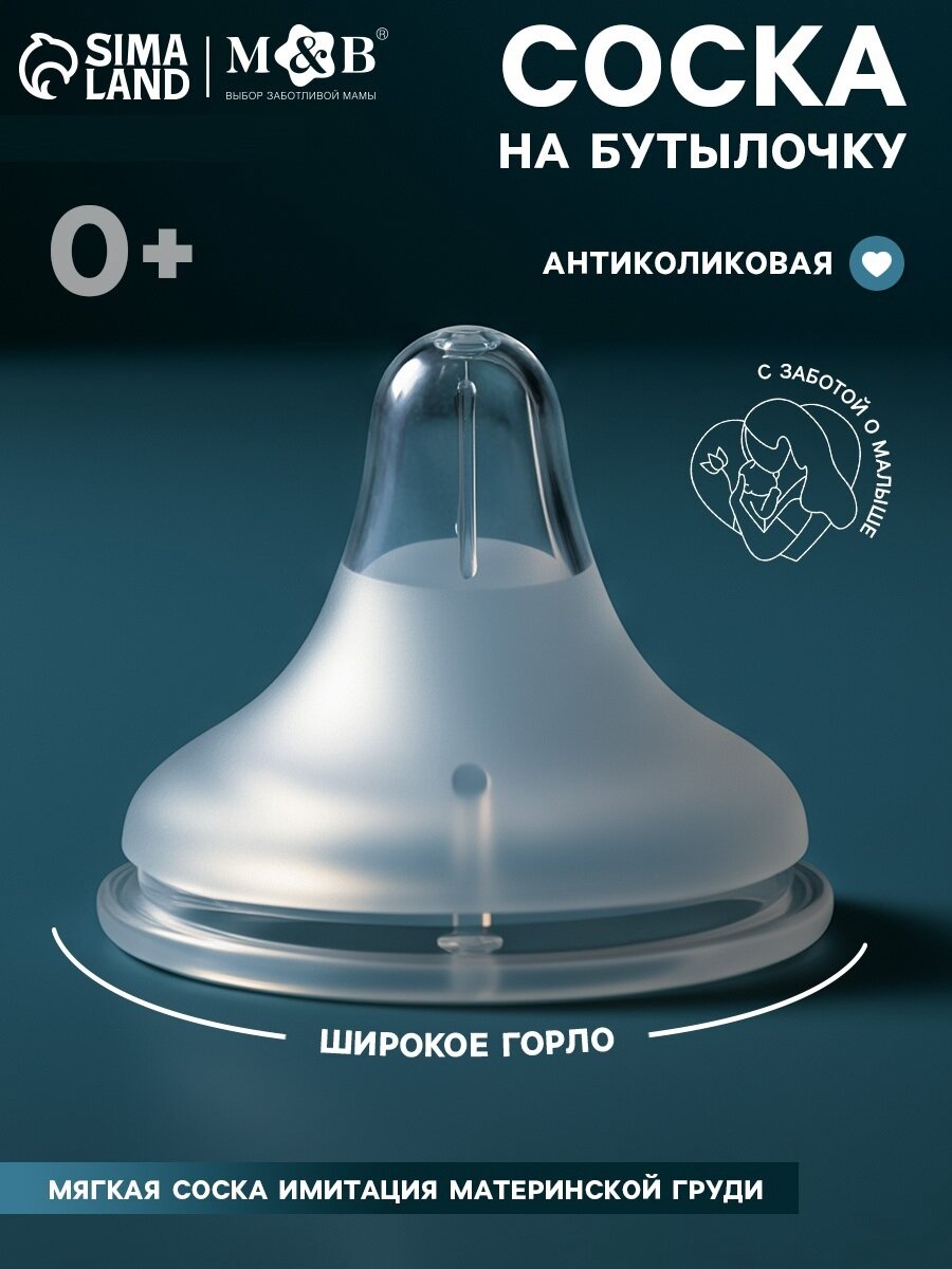 Соска на бутылочку Mum&Baby, антиколиковая , 0+, Mum Effect, широкое горло