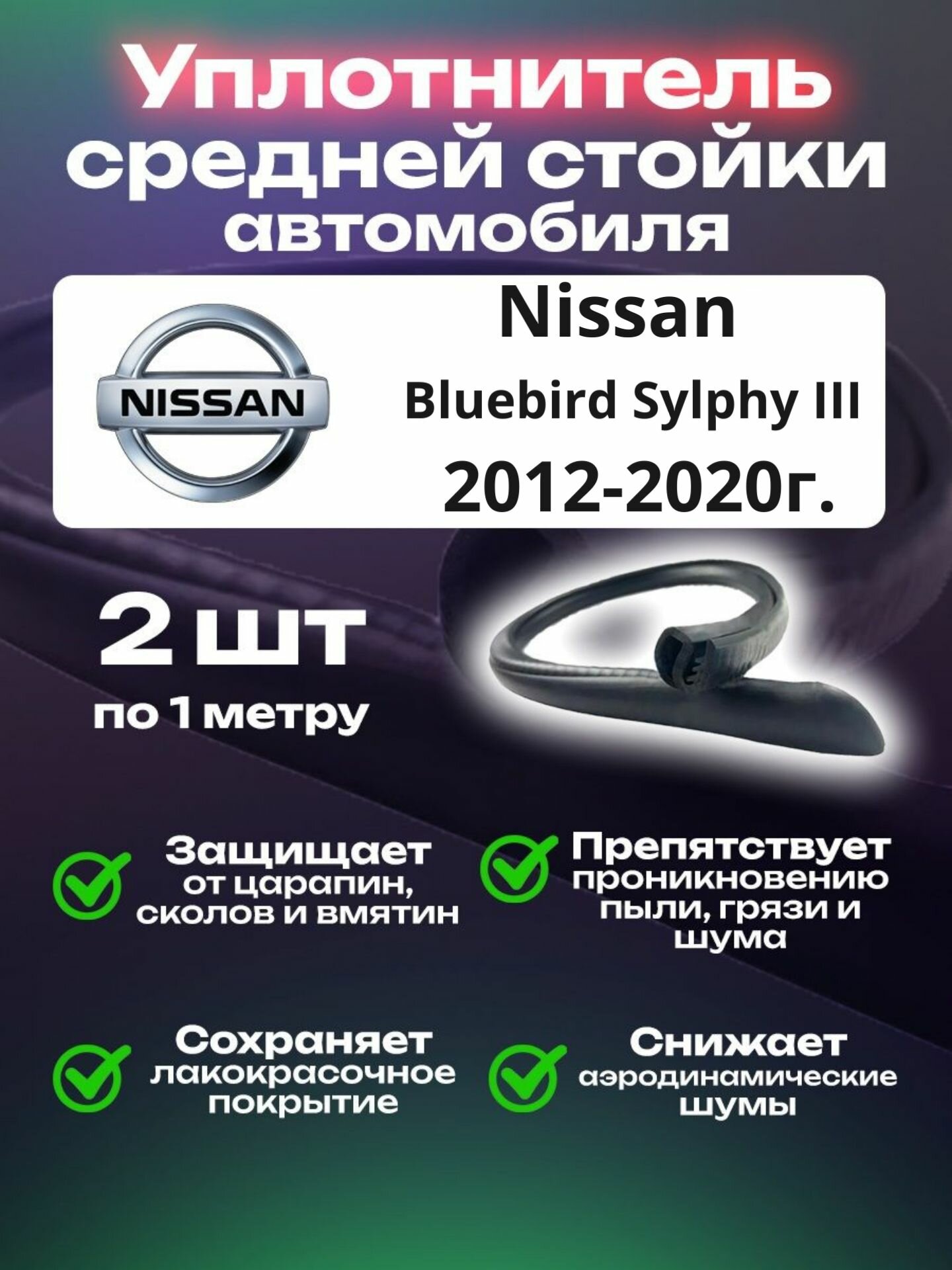 Уплотнитель средней стойки автомобиля Nissan Bluebird Sylphy III (2012-2020)/ Ниссан Блуебёрд Силфи 3 поколение