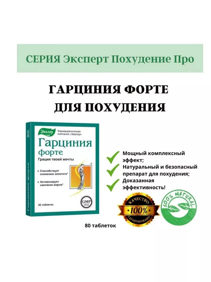 Гарциния форте, 80 таб контроль массы тела