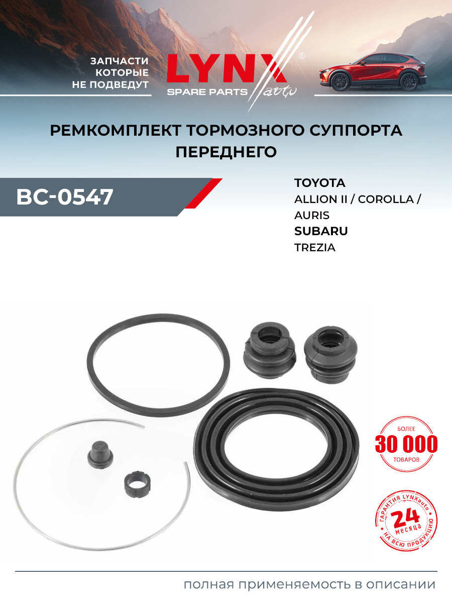 Ремкомплект тормозного суппорта передний для TOYOTA COROLLA, AURIS, PREVIA / SUBARU TREZIA / LYNXauto BC-0547